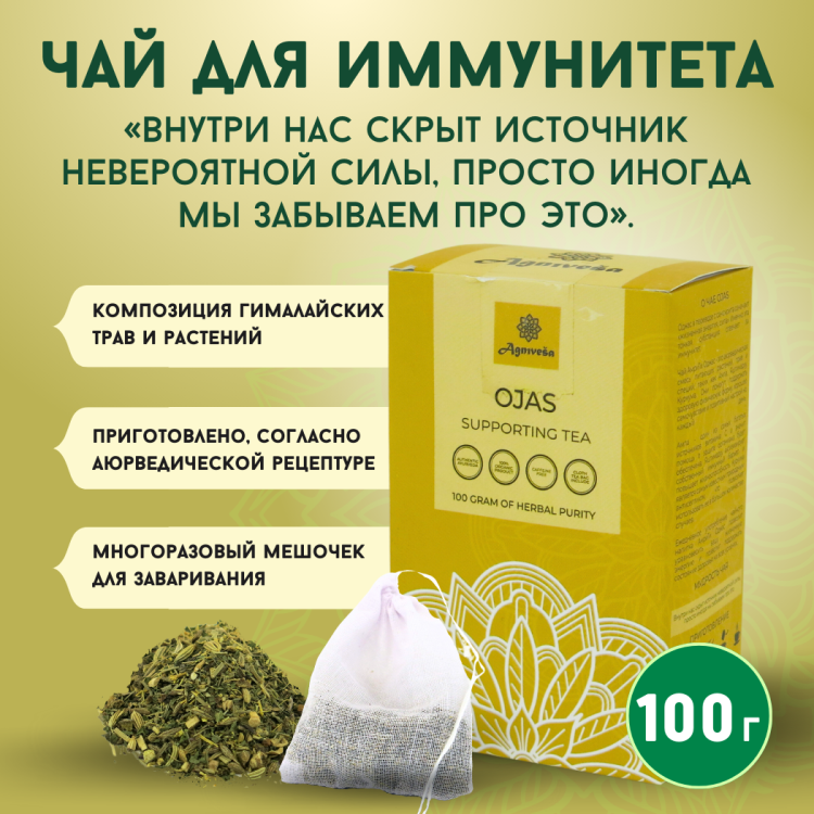 Аюрведический чай для иммунитета Оджас Агнивеша (Ojas Supporting Tea ...